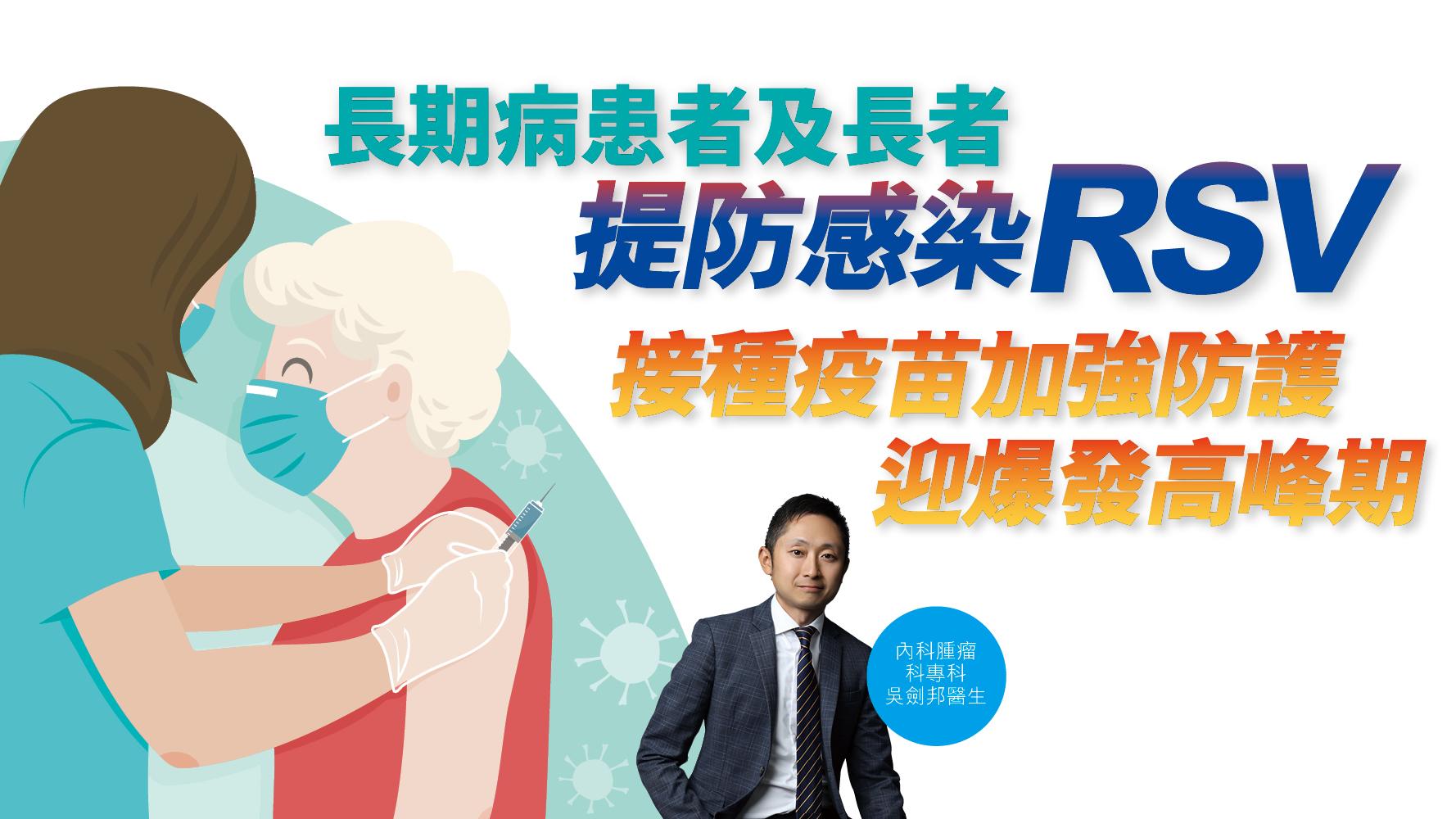 健康解碼｜長期病患者及長者 提防感染RSV 接種疫苗加強防護 迎爆發高峰期 | am730